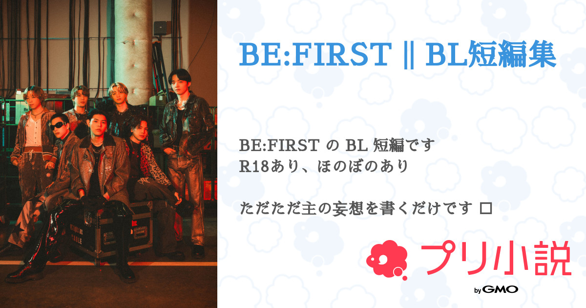 BE:FIRST || BL短編集 - 全1話 【連載中】（廣 瀨 .さんの小説） | 無料スマホ夢小説ならプリ小説 byGMO